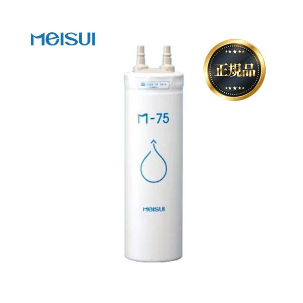 M-75 メイスイ カートリッジ 家庭用浄水器 2型 Mシリーズ ろ過流量：3.0L/分 3層ろ過 ビルトインタイプ meisui 【送料無料】【着日指定について】 ★お急ぎの場合は「お届け日指定なし」を選択してください。 　最短の日程で発...