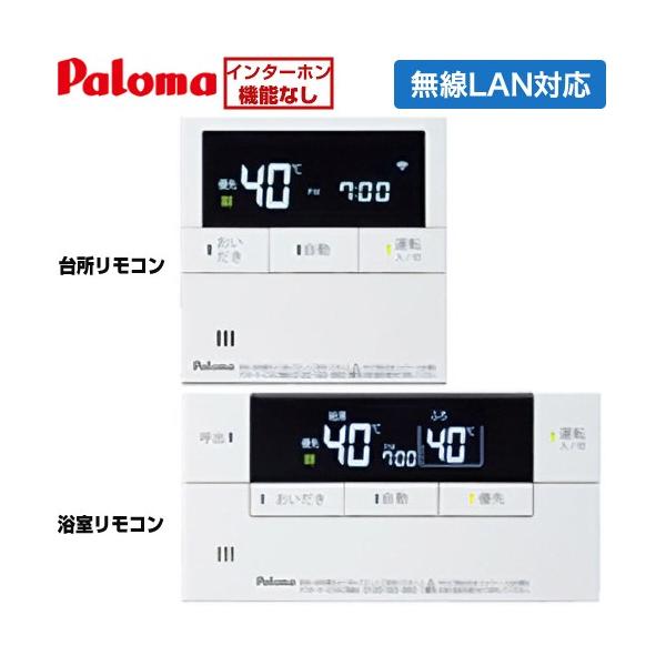 MFC-E238V ガス給湯器部材 Felimo Link（フェリモリンク） 台所リモコン＋浴室リモコン セットリモコン 無線LAN対応リモコン ボイス機能付マルチセット ガスふろ給湯器用リモコン エネルック     【キーワード】Palo...