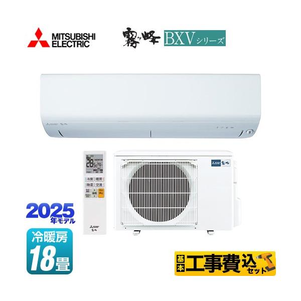 【工事費込セット（商品＋基本工事）】MSZ-BXV5625S-W ルームエアコン BXVシリーズ　霧ヶ峰 冷房/暖房：18畳程度  単相200V・15A ムーブアイ 2025年モデル ピュアホワイト   【キーワード】最安値挑戦 / クーラ...