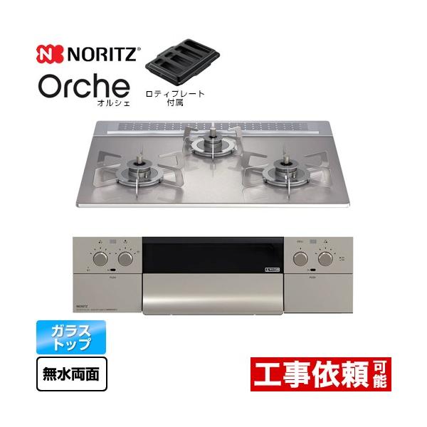 ※スマホからご覧の方で、設置工事ご希望の場合は「すべて見る」を押して商品詳細をご確認くださいN3WU3PWASKSTESC-13A 【都市ガス】ビルトインコンロ Orche オルシェ 幅60cm  レンジフード連動機能 ガラストップ 無水両...