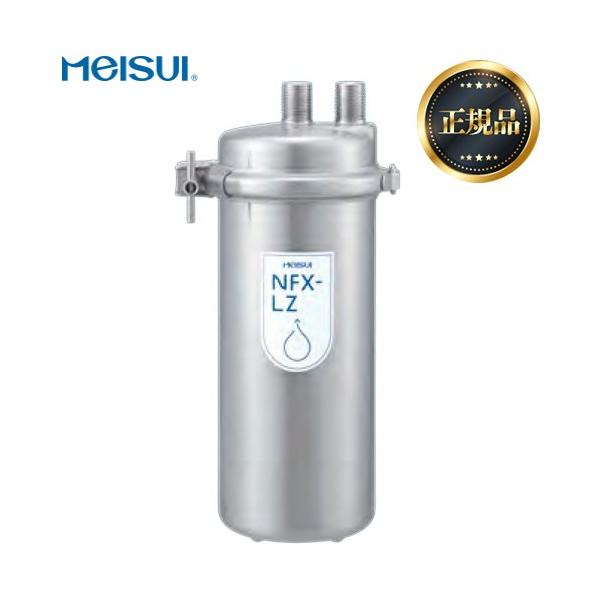 NFX-LZ 【直送 代引不可】浄水器 業務用浄水器 I形 NFXシリーズ  浄水器本体 カートリッジタイプ 【正規品】      【キーワード】MEISUI /領収書・納品書・請求書をご希望の方は商品発送または工事完了後にメールでご案内す...