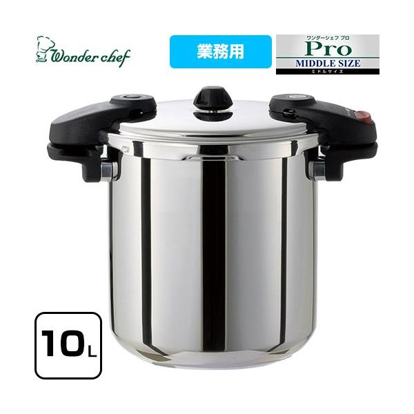 610232 圧力鍋 Wonder chef Pro MIDDLE3 ワンダーシェフ プロミドル3 10L プロ仕様 両手圧力鍋 全面三層構造  ガス・IH対応    【キーワード】MIDDLE SIZE /領収書・納品書・請求書をご希望の...