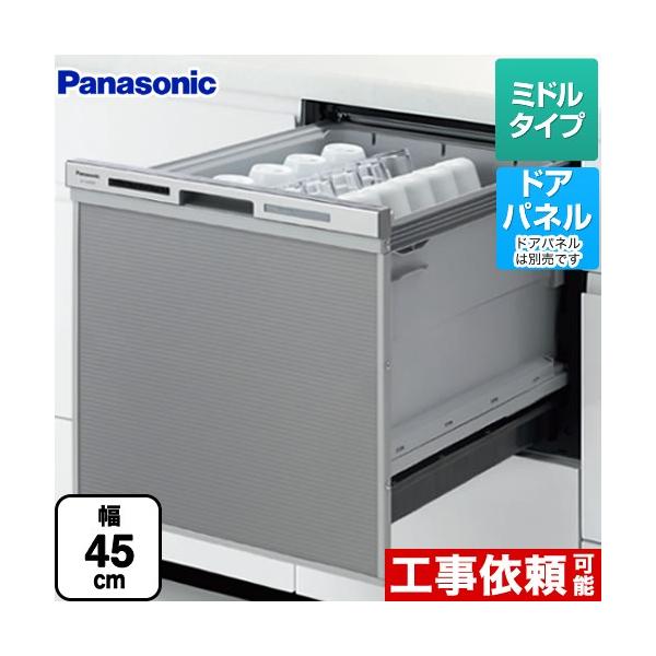 NP-45MS8S パナソニック 食器洗い乾燥機 M8シリーズ ハイグレードタイプ ドアパネル型 幅45cm 約5人分（40点） ミドルタイプ 【NP-45MS7S　の後継品】    【キーワード】ビルトイン食洗機 食器洗い機 食洗機