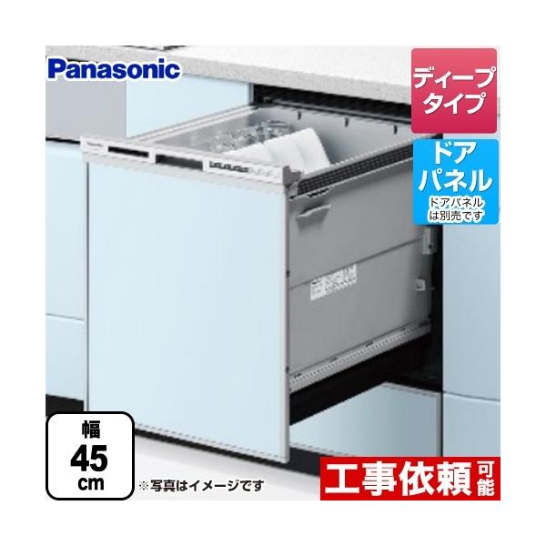 ※スマホからご覧の方で、設置工事ご希望の場合は「すべて見る」を押して商品詳細をご確認くださいNP-45RD9S 食器洗い乾燥機 R9シリーズ ディープタイプ ドアパネル型 約6人分（44点） 運転コース：6コース(低温・少量・標準・強力・予...