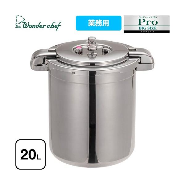 610492 圧力鍋 Wonder chef Pro Big4 ワンダーシェフ プロビッグ4 20L プロ仕様 両手圧力鍋 底三層構造 ステンレスハンドル ガス・IH対応    領収書・納品書・請求書をご希望の方は商品発送または工事完了後に...