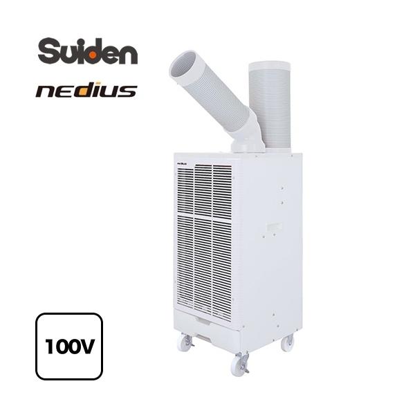 NS-1E-1 nediusスポットエアコンスタンダードタイプ スイデン スポットエアコン 100V 首振りなし オフィス向け オールホワイト 高価値