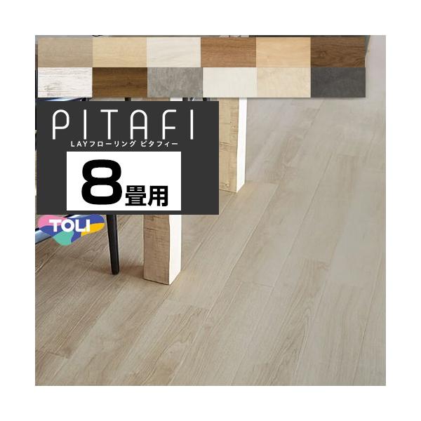 PACK-PITAFI-08 【メーカー直送品】【代引・土日祝配送・時間指定 不可】床材 LAYフローリング　ピタフィー　PITAFI 8畳用 DIYにおすすめ 4ケース96枚(12.36平米)  UV樹脂コーティング（ワックスがけ不要） ...