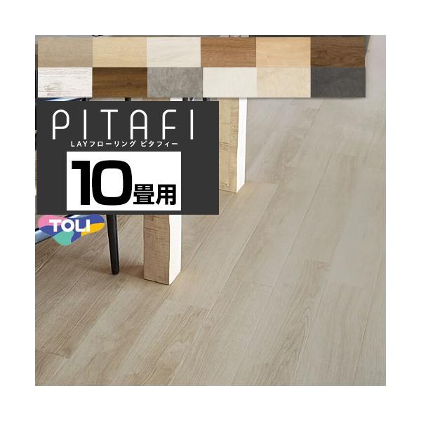 PACK-PITAFI-10 【メーカー直送品】【代引・土日祝配送・時間指定 不可】床材 LAYフローリング　ピタフィー　PITAFI 10畳用 DIYにおすすめ 5ケース120枚(15.49平米)  UV樹脂コーティング（ワックスがけ不要...
