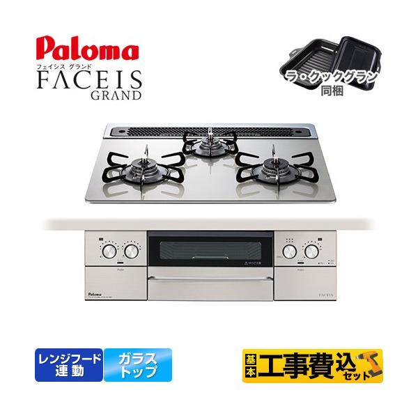 【工事費込セット（商品＋基本工事）】PD-893WS-60GH-13A 【都市ガス】ビルトインコンロ FACEIS GRAND 幅60cm  レンジフード連動 クリアガラストップ 無水両面焼きグリル シャインシルバー ラ・クックグラン(ブラ...