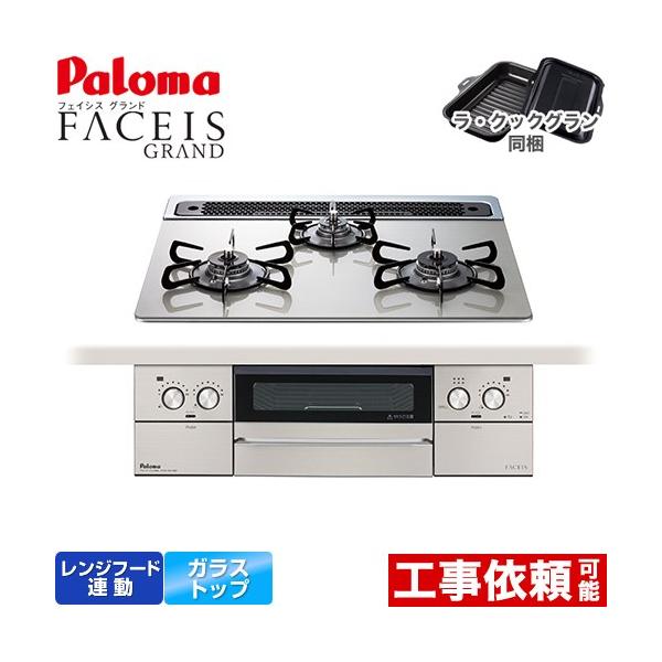 ※スマホからご覧の方で、設置工事ご希望の場合は「すべて見る」を押して商品詳細をご確認くださいPD-893WS-60GH-LPG 【プロパンガス】ビルトインコンロ FACEIS GRAND 幅60cm  レンジフード連動 クリアガラストップ ...