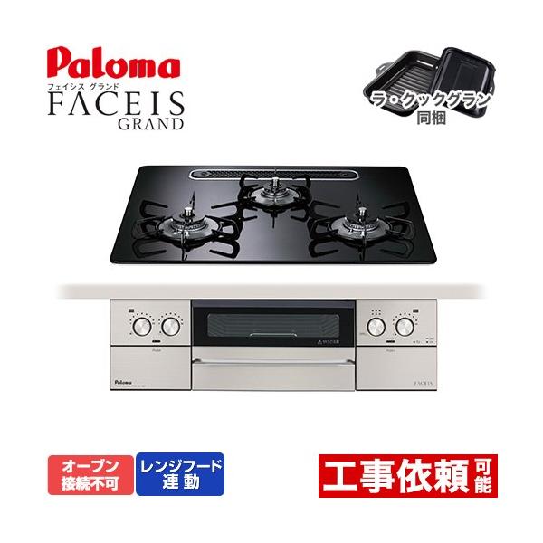 ※スマホからご覧の方で、設置工事ご希望の場合は「すべて見る」を押して商品詳細をご確認くださいPD-893WS-U60CK-13A 【都市ガス】ビルトインコンロ FACEIS GRAND 幅60cm オーブン接続不可 レンジフード連動 ハイパ...