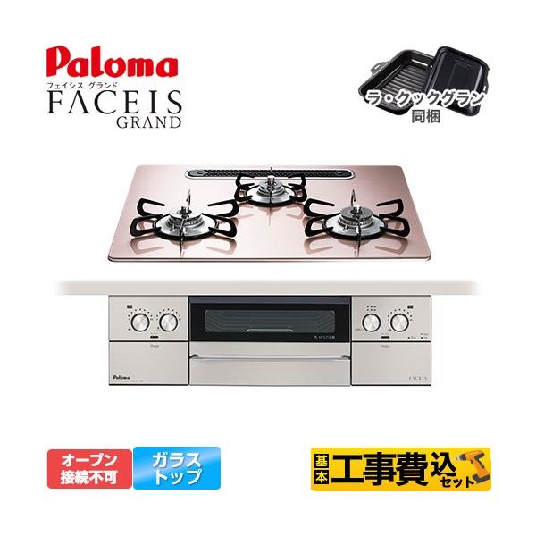 【工事費込セット（商品＋基本工事）】PD-893WS-U60GP-LPG 【プロパンガス】ビルトインコンロ FACEIS GRAND 幅60cm オーブン接続不可 レンジフード連動 クリアガラストップ 無水両面焼きグリル シルキーピンク ラ...