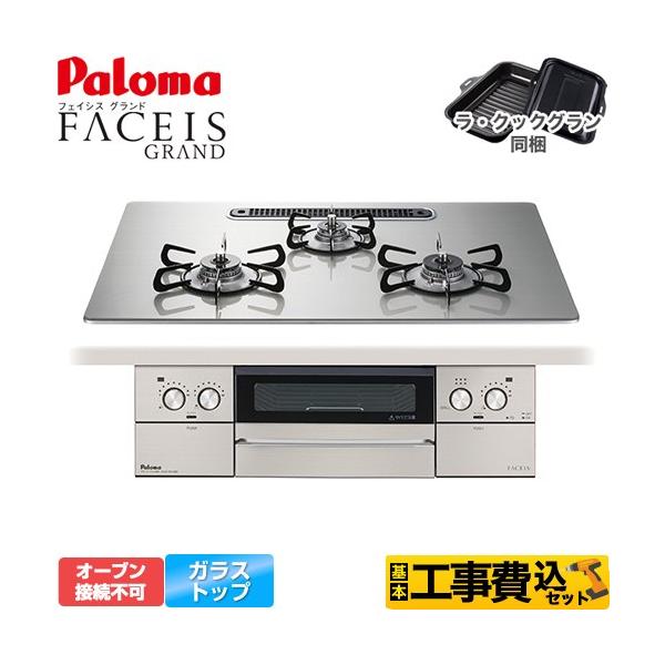 【工事費込セット（商品＋基本工事）】PD-893WS-U75GH-LPG 【プロパンガス】ビルトインコンロ FACEIS GRAND 幅75cm オーブン接続不可 レンジフード連動 クリアガラストップ 無水両面焼きグリル シャインシルバー ...