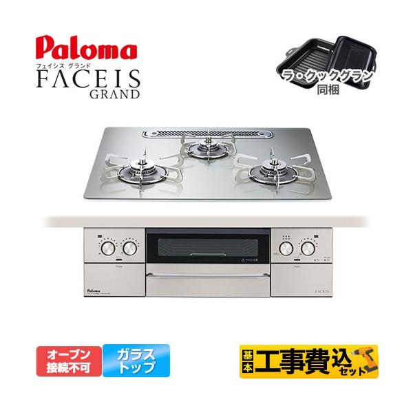 【工事費込セット（商品＋基本工事）】PD-893WT-U60GH-LPG 【プロパンガス】ビルトインコンロ FACEIS GRAND 幅60cm オーブン接続不可 レンジフード連動 クリアガラストップ 無水両面焼きグリル シャインシルバー ...