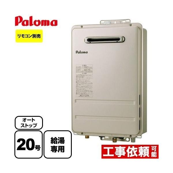 PH-2015AW-13A 【都市ガス】パロマ ガス給湯器 コンパクトオートストップタイプ ガスふろ給湯器 屋外設置 20号 給湯専用  壁掛型・PS標準設置型 メタリックベージュ リモコン別売 【給湯専用】 【キーワード】東京ガス 大阪ガ...