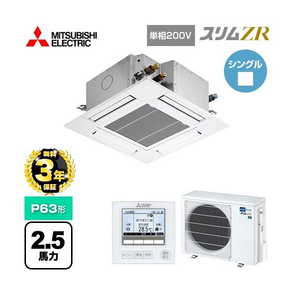 ※スマホからご覧の方で、設置工事ご希望の場合は「すべて見る」を押して商品詳細をご確認くださいPLZ-ZRMP63SG5 【メーカー直送品】【代引・土日祝配送 不可】業務用エアコン スリムZR P63形 2.5馬力 4方向天井カセット形 コン...