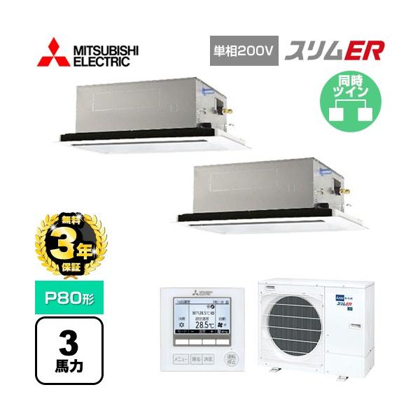 ※スマホからご覧の方で、設置工事ご希望の場合は「すべて見る」を押して商品詳細をご確認くださいPLZX-ERMP80SL5 【メーカー直送品】【代引・土日祝配送 不可】業務用エアコン スリムER P80形 3馬力 2方向天井カセット形 単相2...