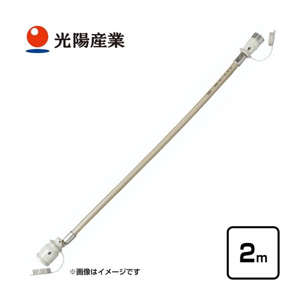 QC501-2 【ガス機器本体と同梱品】ヒーター・ストーブ部材 ガスコードSL自在型 φ7×2m 2m 都市ガス・LPガス兼用 ガスホース 多重シール    領収書・納品書・請求書をご希望の方は商品発送または工事完了後にメールでご案内する専...