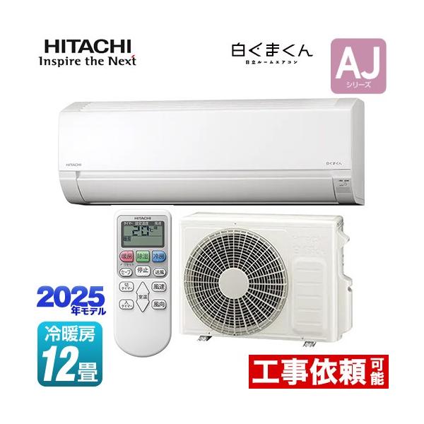 ※スマホからご覧の方で、設置工事ご希望の場合は「すべて見る」を押して商品詳細をご確認くださいRAS-AJ3625D-W ルームエアコン 白くまくん AJシリーズ 冷房/暖房：12畳程度  単相200V・15A  2025年モデル スターホワ...