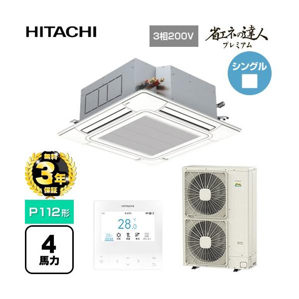 ※スマホからご覧の方で、設置工事ご希望の場合は「すべて見る」を押して商品詳細をご確認くださいRCI-GP112RGH11 【直送 代引・土日祝配送 不可】業務用エアコン 省エネの達人プレミアム P112形 4馬力相当 天井埋込カセット形4方...