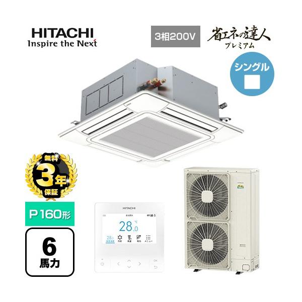 ※スマホからご覧の方で、設置工事ご希望の場合は「すべて見る」を押して商品詳細をご確認くださいRCI-GP160RGH9 【直送 代引・土日祝配送 不可】業務用エアコン 省エネの達人プレミアム P160形 6馬力相当 天井埋込カセット形4方向...