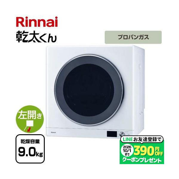 RDT-93-LPG 【プロパンガス】ガス衣類乾燥機 乾太くん デラックスタイプ 乾燥容量：9.0kg ガス衣類乾燥機 ガスコード接続タイプ 左開き 下部操作パネル仕様 ピュアホワイト   【キーワード】本体のみ /   【　RDT-52S...