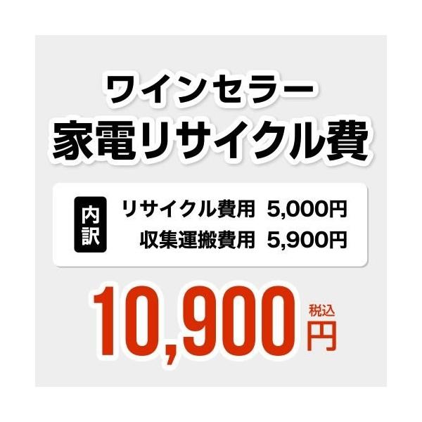 [RECYCLE-WINE] ワインセラー用　家電リサイクル費　【リサイクル費用4,830円 + 収集運搬費用5,500円】  工事費　当店オリジナル　RECYCLE-WINE 【着日指定および、到着時間の指定は承ることができません】