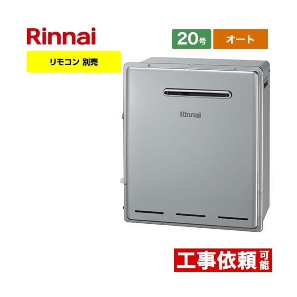 RFS-E2008SA-B-13A 【都市ガス】リンナイ ガス給湯器 ガスふろ給湯器 RFS-Eシリーズ 20号 オート 屋外据置型 接続口径：20A シャイニーシルバー リモコン別売 【オート】 【キーワード】給湯機器 東京ガス 大阪ガス...
