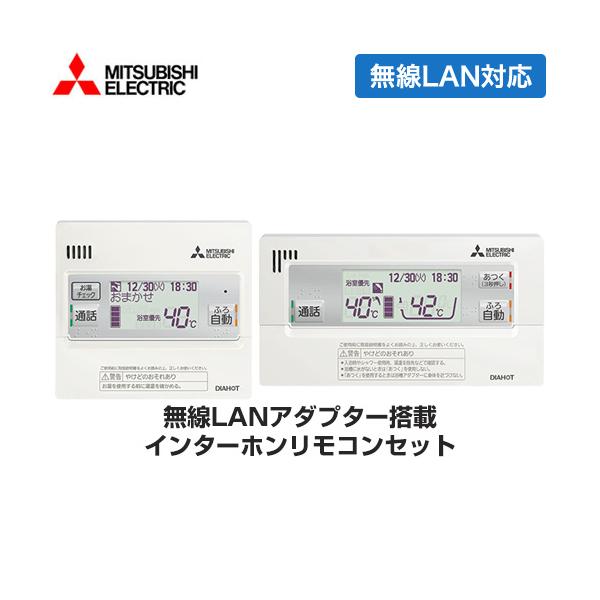 RMCB-D7SE エコキュート部材 Vシリーズ用リモコンセット 台所リモコン+浴室リモコン インターホンタイプ   無線LAN対応    【キーワード】【　RMCB-D6SE　の後継品　】領収書・納品書・請求書をご希望の方は商品発送または...