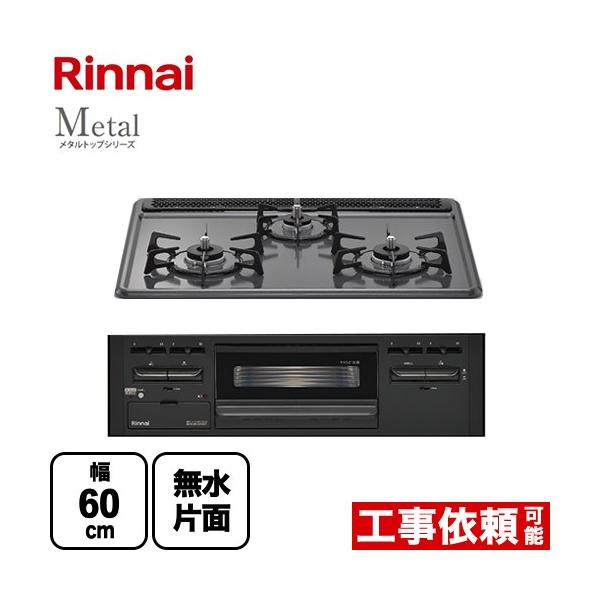 ※スマホからご覧の方で、設置工事ご希望の場合は「すべて見る」を押して商品詳細をご確認くださいRS31M5H2SABW-13A 【都市ガス】ビルトインコンロ Metal メタルトップシリーズ 幅60cm   メタルトップ 無水片面焼きグリル ...