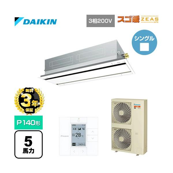 ※スマホからご覧の方で、設置工事ご希望の場合は「すべて見る」を押して商品詳細をご確認くださいSDRG140BB-F 【メーカー直送品】【代引・土日祝配送 不可】業務用エアコン 寒冷地向け スゴ暖ZEAS(ジアス) P140形 5馬力相当 天...