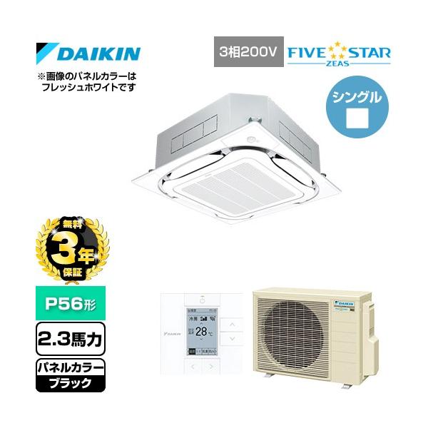 ※スマホからご覧の方で、設置工事ご希望の場合は「すべて見る」を押して商品詳細をご確認くださいSSRC56CT-K 【メーカー直送品】【代引・土日祝配送 不可】業務用エアコン FIVE STAR ZEAS P56形 2.3馬力相当 天井埋込カ...