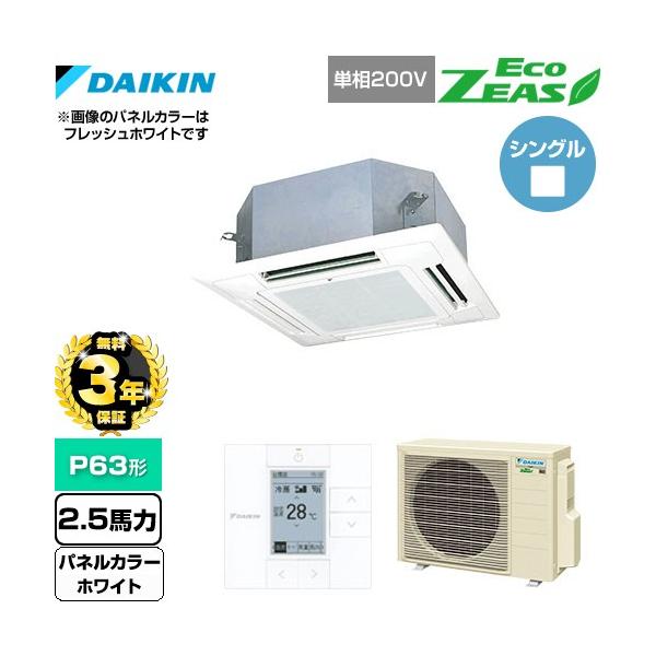 ※スマホからご覧の方で、設置工事ご希望の場合は「すべて見る」を押して商品詳細をご確認くださいSZRN63BYV-W 【メーカー直送品】【代引・土日祝配送 不可】業務用エアコン EcoZEAS エコジアス P63形 2.5馬力相当 天井埋込カ...