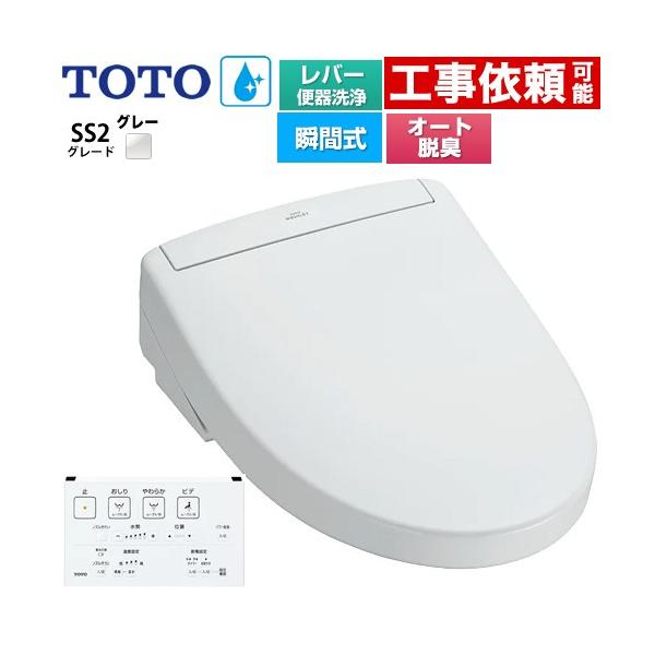 ※スマホからご覧の方で、設置工事ご希望の場合は「すべて見る」を押して商品詳細をご確認くださいTCF6544-NG2 温水洗浄便座 ウォシュレットSS グレードSS2 レバー便器洗浄タイプ 瞬間式 脱臭  壁リモコン ホワイトグレー 壁リモコ...