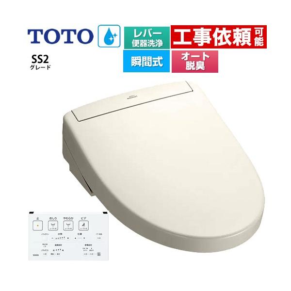 ※スマホからご覧の方で、設置工事ご希望の場合は「すべて見る」を押して商品詳細をご確認くださいTCF6544-SC1 温水洗浄便座 ウォシュレットSS グレードSS2 レバー便器洗浄タイプ 瞬間式 脱臭  壁リモコン パステルアイボリー 壁リ...