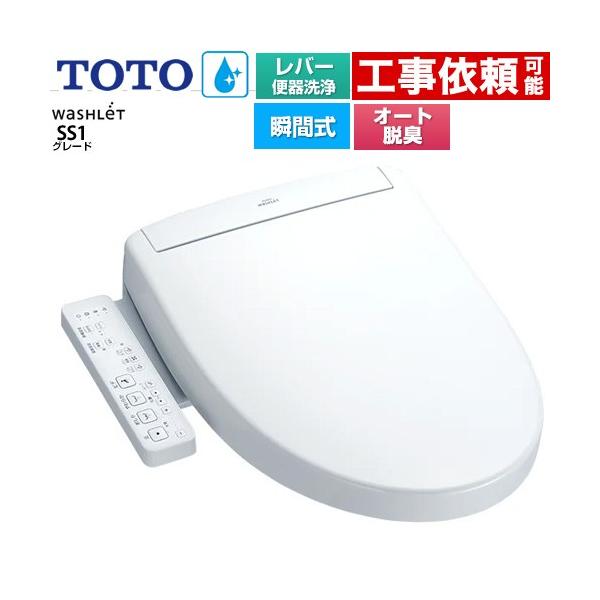 ※スマホからご覧の方で、設置工事ご希望の場合は「すべて見る」を押して商品詳細をご確認くださいTCF6624-NW1 温水洗浄便座 ウォシュレットSS グレードSS1 レバー便器洗浄タイプ 瞬間式 オートパワー脱臭  袖リモコン ホワイト  ...