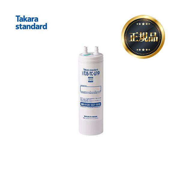 TJS-TC-U19 カートリッジ アルミニウム除去タイプ　（ TJS-TC-U15 の後継品） 1個入り 17+2物質除去 交換用浄水カートリッジ アンダーシンクタイプ 品名コード：43497724     【キーワード】【　TJS-TC...