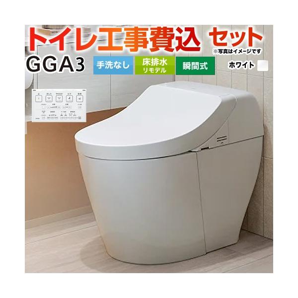 GG3 TOTO ウォシュレット一体形便器 トイレ ホワイト 床排水リモデル 手洗なしの通販価格と最安値