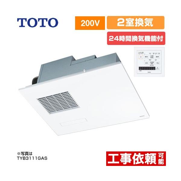 ※スマホからご覧の方で、設置工事ご希望の場合は「すべて見る」を押して商品詳細をご確認くださいTYB3122GAN 浴室換気乾燥暖房器 三乾王　TYB3100シリーズ 2室換気タイプ（浴室+洗面所） ビルトインタイプ（天井埋め込み） 戸建住宅...