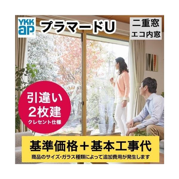 【台数限定！お得な工事費込セット（商品＋基本工事）】UM-PLU-2 YKK 内窓 【工事見積カート※サイズ・ガラス種類によっては追加費用が必要です】 マドリモ　プラマードU 引き違い窓（クレセント仕様） 工事費込セット（基準価格＋基本工事...