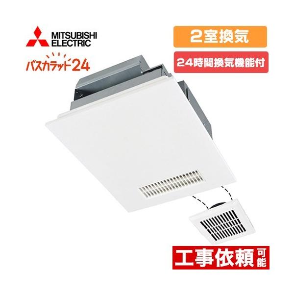 ※スマホからご覧の方で、設置工事ご希望の場合は「すべて見る」を押して商品詳細をご確認くださいV-142BZ5 浴室換気乾燥暖房器 バス乾 バスカラット24 2室換気（1部屋暖房/2部屋換気） 浴室・洗面所　向け 新築集合・戸建住宅向 24時...