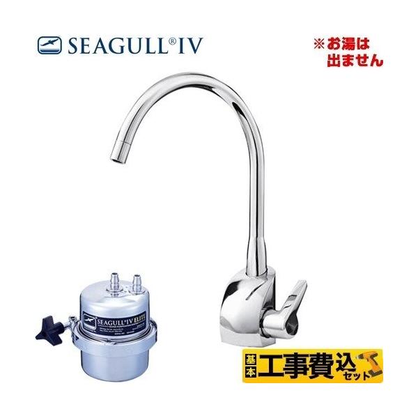 【台数限定！お得な工事費込セット（商品＋基本工事）】X-1BE-GA01 シーガルフォー 浄水器 アンダーシンク浄水システム グローエモデル浄水専用水栓  【正規品】 シーガルフォーELITE X-1BE＋GA01水栓  カートリッジ付属 ...