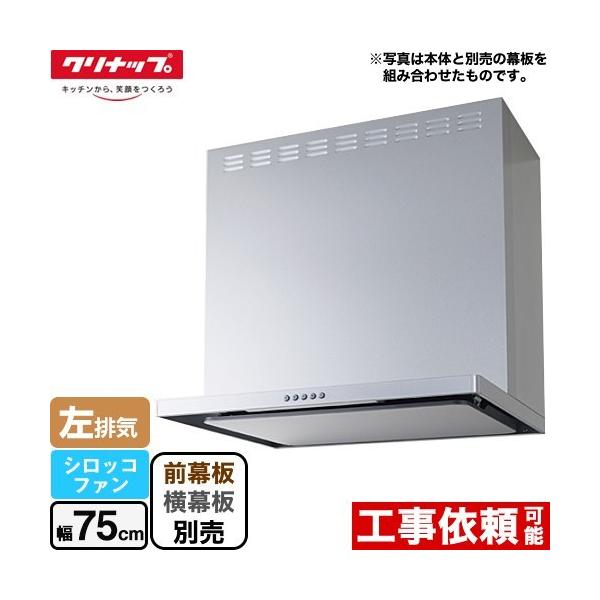 ※スマホからご覧の方で、設置工事ご希望の場合は「すべて見る」を押して商品詳細をご確認くださいZRS75ABZ21FS-L-E レンジフード フラットスリムレンジフード（シロッコファン） 間口75cm   LED照明(3W) 左排気 シルバー...