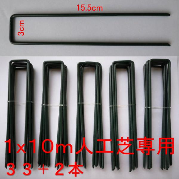 【発売日：2020年08月07日】人工芝用 Ｕ字ピン 33本 セット グリーン 緑 1x10m 1mx10m用 人工芝生 固定ピン ロール リアル ベランダ バルコニー 庭 屋上 テラス マット DIY グリーン uピン 防草 施工 エクス...