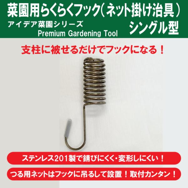 直径16ｍｍ〜21ｍｍの支柱に被せるだけで、ツル用ネットを掛けることができるフックになります。今まで大変だったツル用ネットの取り付けがらくらくに！
