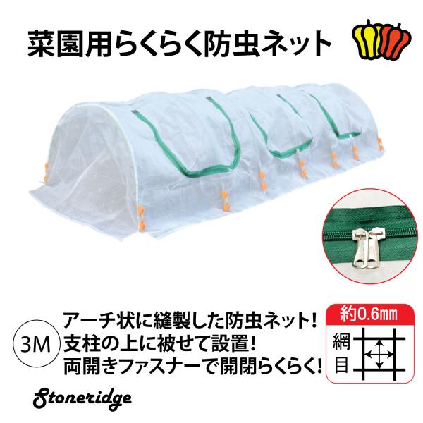 ファスナー付き防虫ネット（園芸用）3M●製品規格：幅90Xcm×横3Ｍ×高63cm　作業窓規格：横80cm×高60cm●網目約0.6ｍｍ。3Ｍの畝に対応。●作業窓2カ所・市販の支柱径8mm又は11mm×180mmの支柱に合わせて縫製したアー...