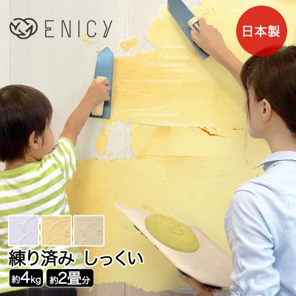 簡単 練り漆喰 壁材・天井材[1坪用/畳2枚分] 4.0kgロイヤル通販 オリジナル商品あの高級材と言われる"漆喰塗り"が自分でできる！"漆喰塗り革命"初心者の女性から、プロ職人にまでオススメ！この袋の中に失われかけた"職人の経験と勘"を再...