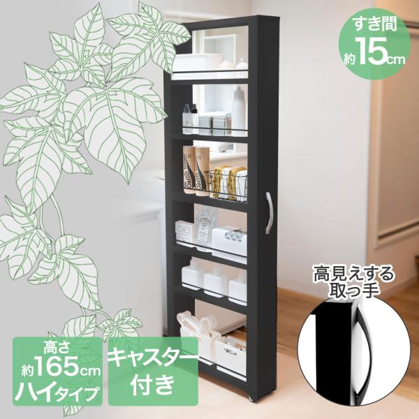 【商品について】■規格サイズ：(約)幅15.6×奥行55.5×高さ165.4cm奥行(取っ手含む)57.7cm重量：(約)7.5kg耐荷重：棚1枚：(約)8kg、全体：(約)50kg組立式転倒防止チェーン付き■材質本体:スチール、 粉体塗装...