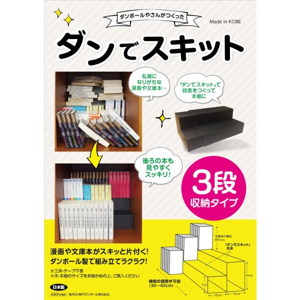神戸の老舗　神戸ダンボールが作ったアイデア商品。組み立ては工具やテープ一切不要。お子様でも簡単に組み立てできます。漫画や文庫本がスキッと片付きます！本・本棚のサイズをお確かめの上、ご購入ください。キットのサイズは高さ 7cm・奥行 10cm...