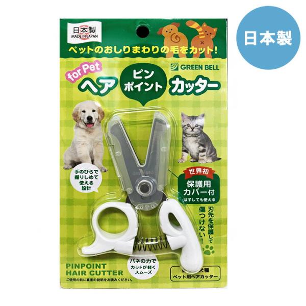 サイズ（約） 約10.3×7×1cm  素材 刃部/ステンレス刃物鋼ハンドル/ABS樹脂ケース/ポリプロピレン樹脂 製造国 日本 商品説明 ●ヘアピンポイントカッター PE-002・ペットのおしりまわりの毛をカット・刃にカバーを付けたまま被...